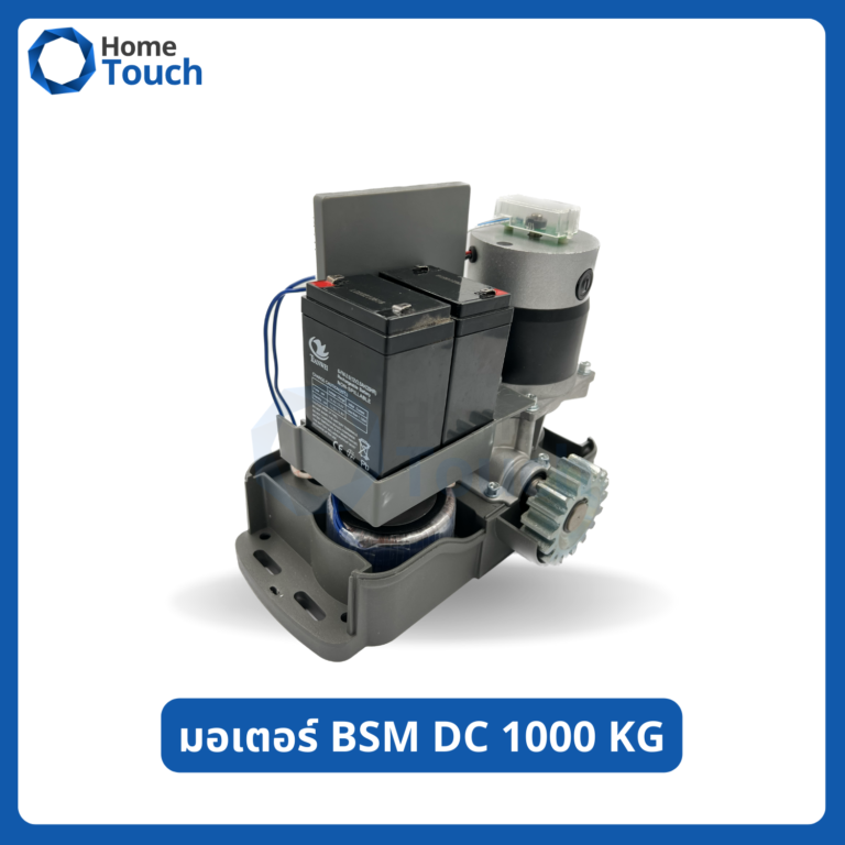 ชุดมอเตอร์ประตูรีโมท BSM DC 1000 KG - Hometouch
